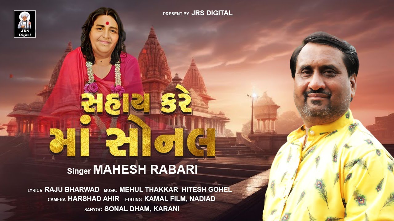 SAHAY KARE MAA SONAL || MAHESH RABARI || NEW SONG SONAL MAA ...