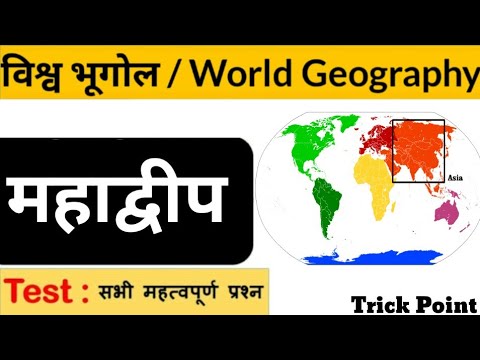 विश्व के महाद्वीप / महाद्वीप / Continents / विश्व भूगोल / World ...