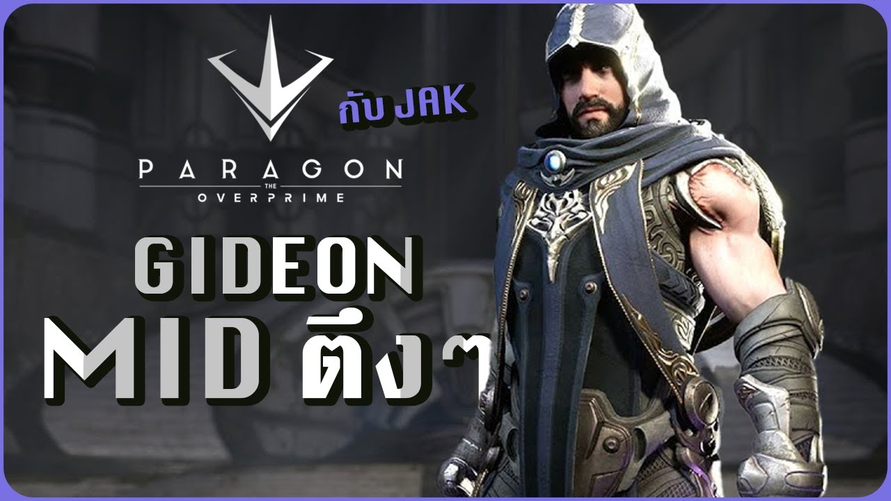 Gideon Mid ไล่หวดมันส์ๆ | Paragon : The Overprime - YouTube