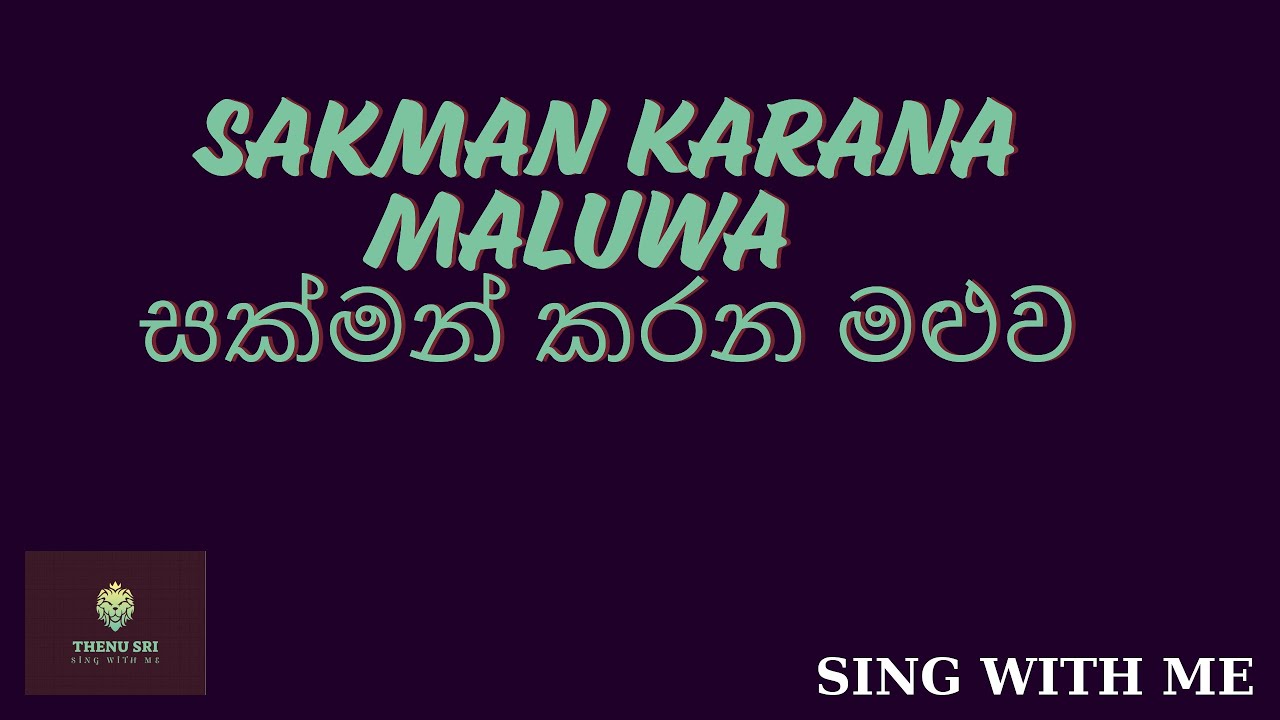 Sakman Karana Maluwa ｜ සක්මන් කරන මළුව｜ sinhala karaoke ｜ with lyrics ...