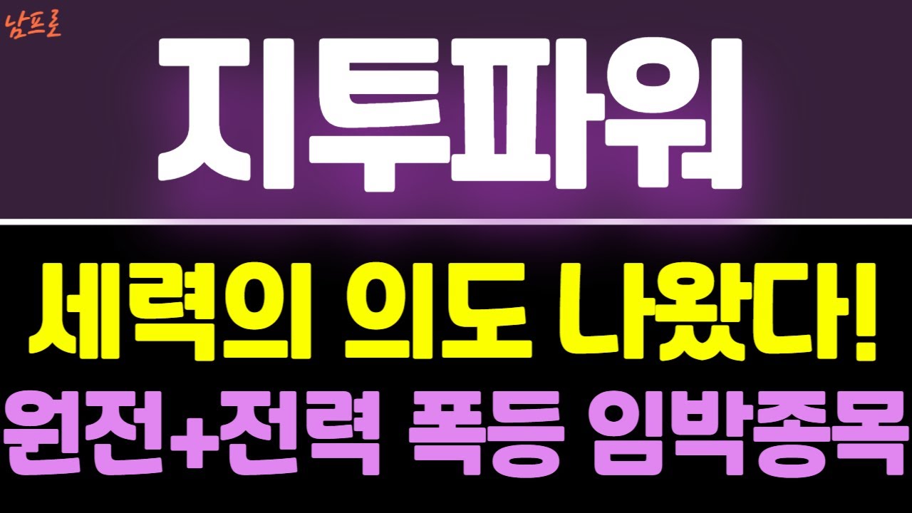 지투파워 주가전망 세력의 의도 나왔다 원전전력 폭등 임박종목 지투파워주식전망 지투파워주가전망 지투파워주가