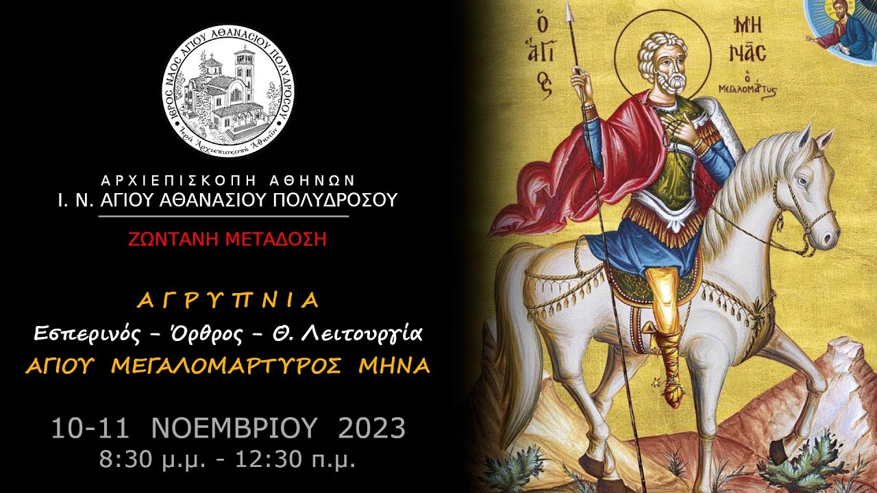 Αγρυπνία (Εσπερινός, Όρθρος & Θ. Λειτουργία) - Αγ. Μηνά (10-11-2023 ...