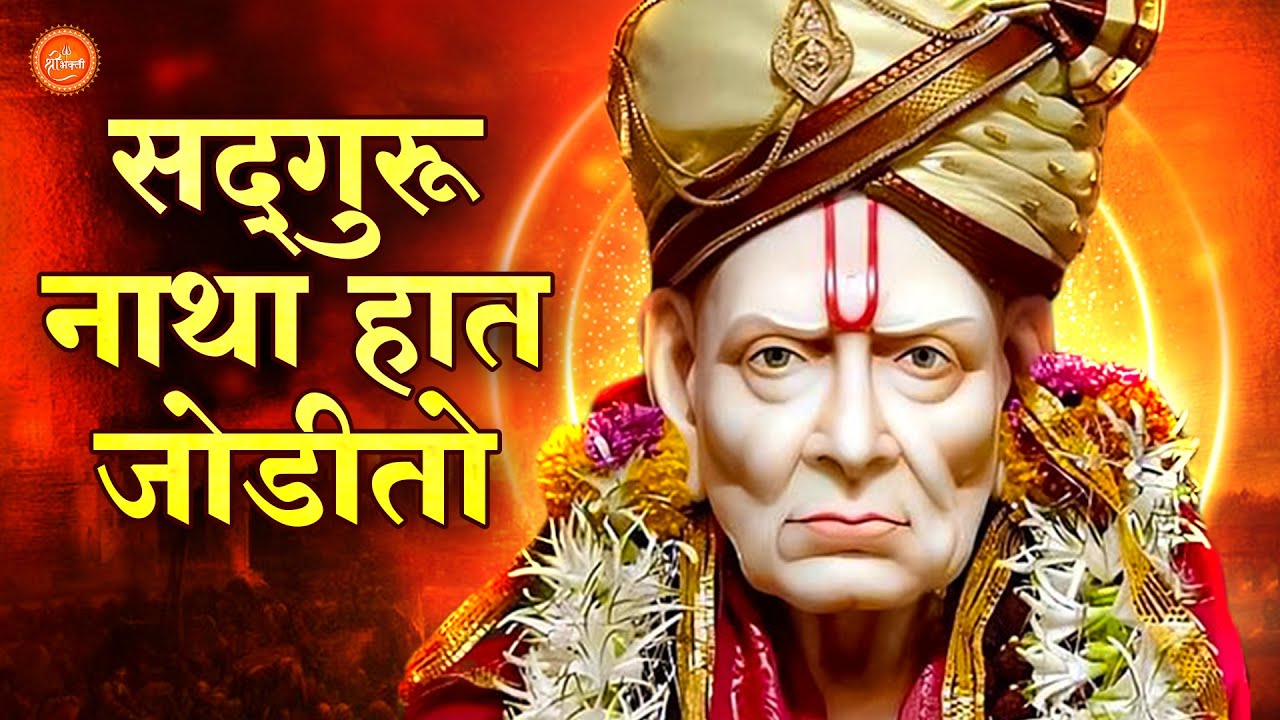 सद्गुरू नाथा हात जोडीतो Sadguru Natha Hath Jodito | Swami Samarth Songs ...