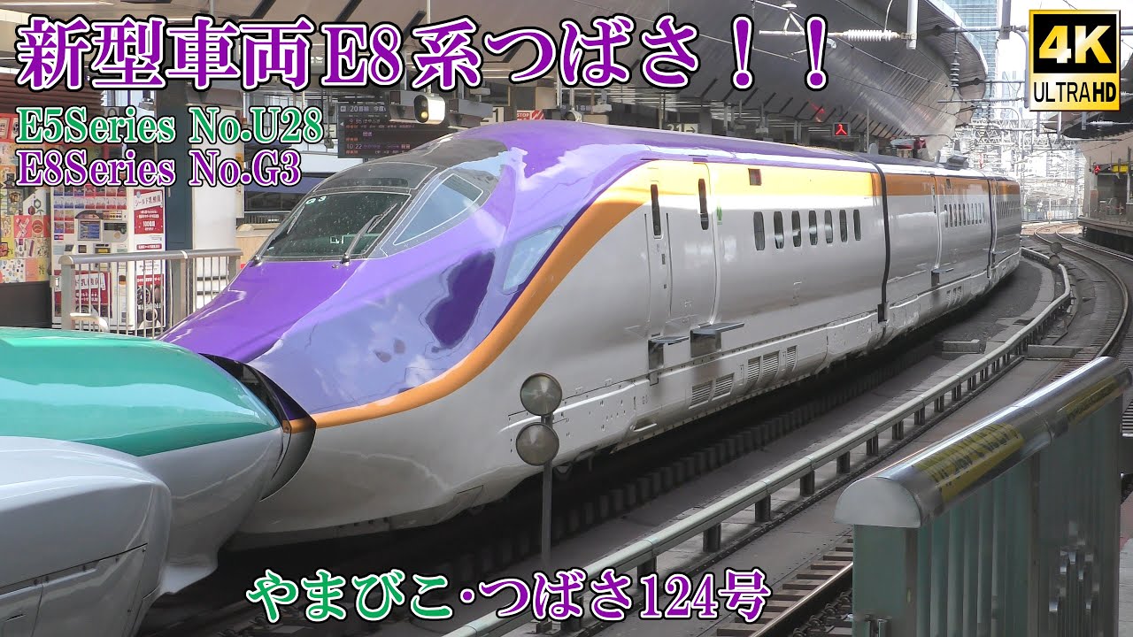 新型車両E8系！ やまびこ・つばさ124号 東北新幹線E5系U28編成+山形新幹線E8系G3編成 240426 JR Tohoku Shinkansen Tokyo Sta. - YouTube