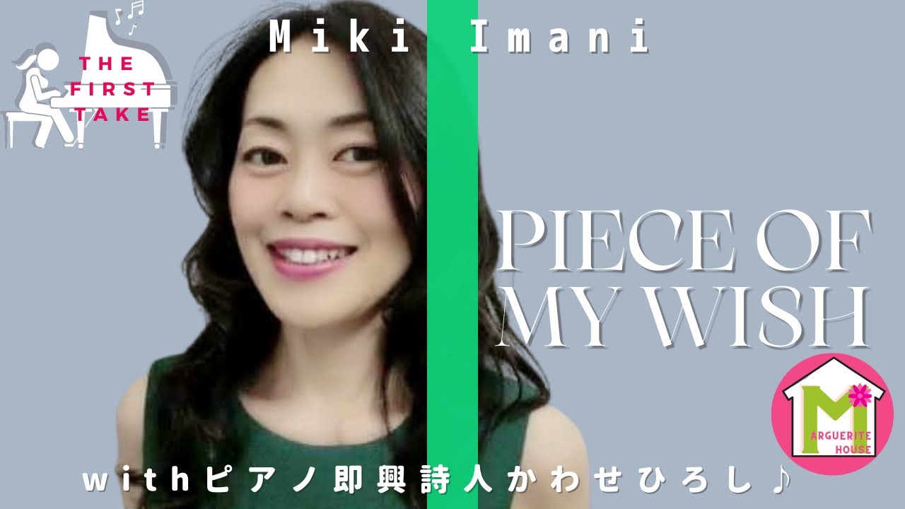 今井美樹主演のドラマ「明日があるから」主題歌piece Of My Wishを 今似美樹がピアノ即興詩人かわせひろし♪の伴奏で歌う Youtube