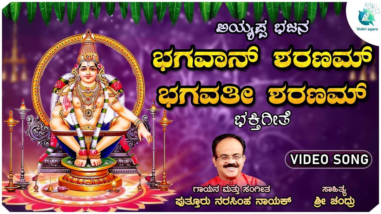 ಭಗವಾನ್ ಶರಣಮ್ ಭಗವತೀ ಶರಣಮ್ | Bhagavan Sharanam Bhagavathi Sharanam ...