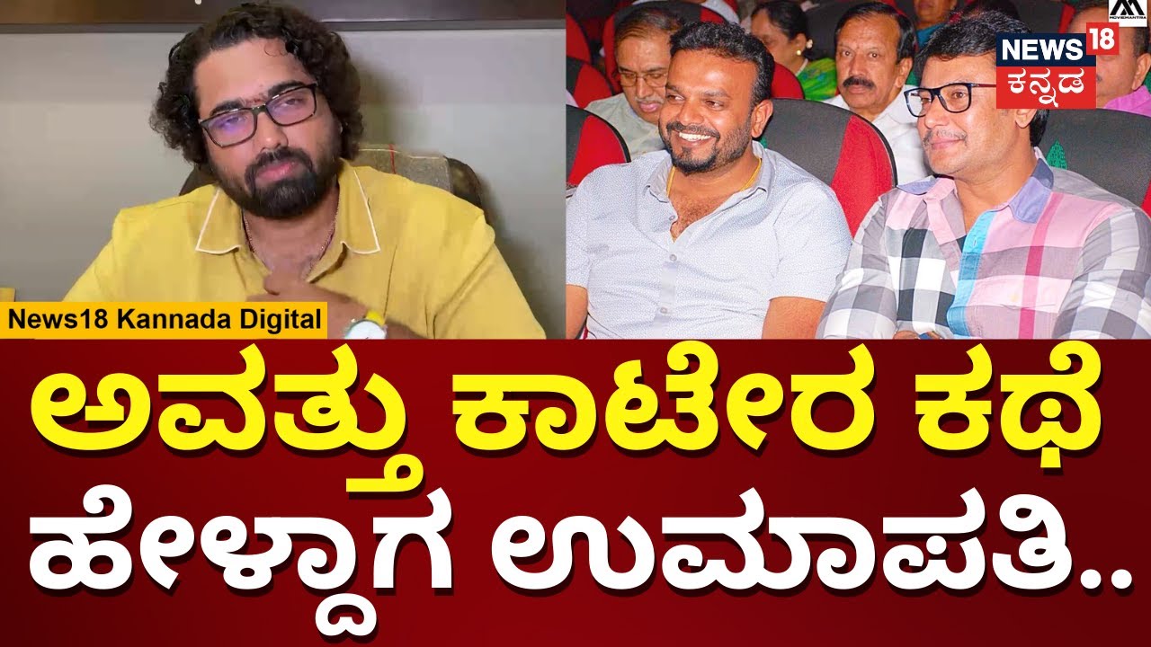 Kaatera Title Controversy | ಕಾಟೇರ ಕಥೆ Umapathi Srinivas ಕೇಳಿದಾಗ ...