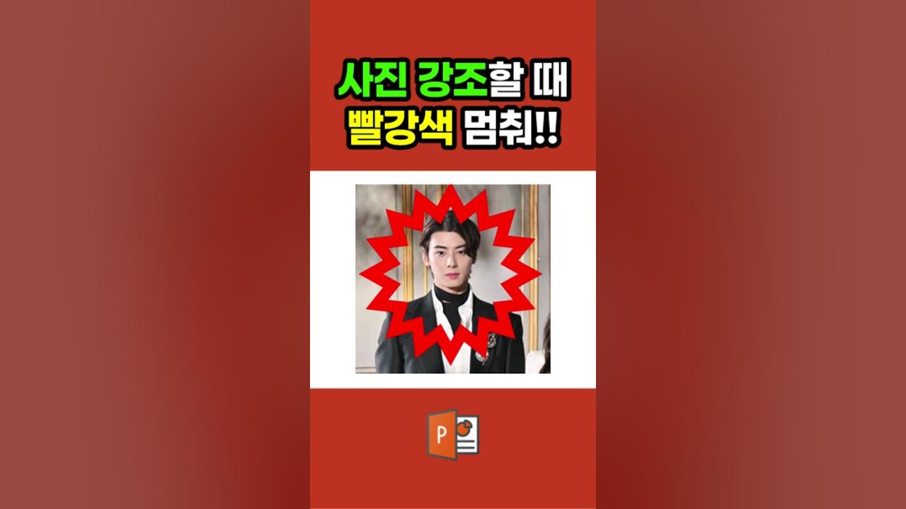 빨강색 강조 공습경보발령!! #ppt #excel #대학생 #피피티 #직장인 - YouTube