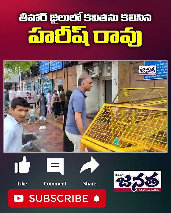 Harish Rao Meets MLC Kavitha In Tihar Jail | Delhi Liquor Scam | #JanathaDaily #Shorts - YouTube