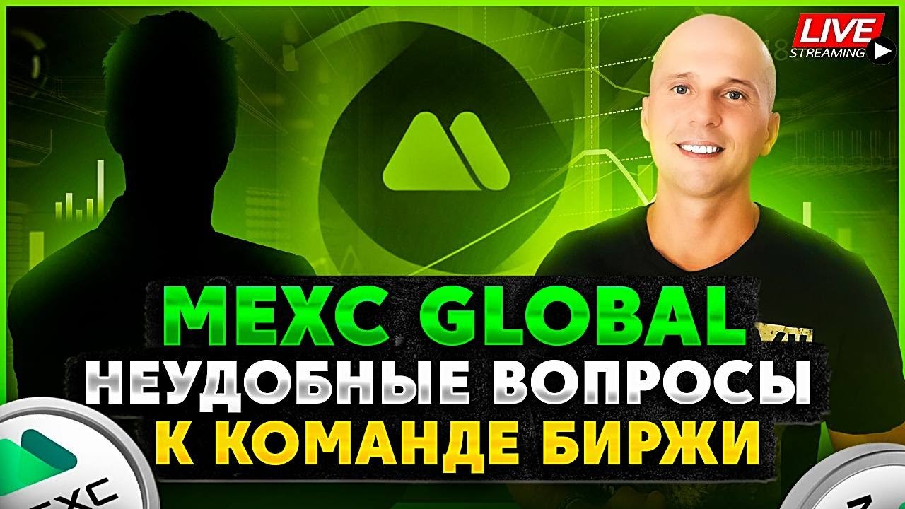 MEXC GLOBAL ВОПРОСЫ КОМАНДЕ РАЗВИТИЯ ПО СНГ/ПРЯМОЙ ЭФИР - YouTube