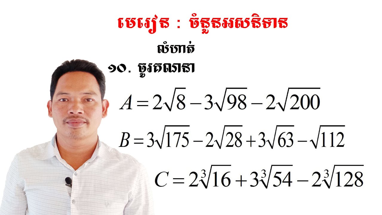 គណិតវិទ្យាថ្នាក់ទី9 ចំនួនអសនិទាន លំហាត់ទី10 Math Guide Exercise Tutorial - YouTube