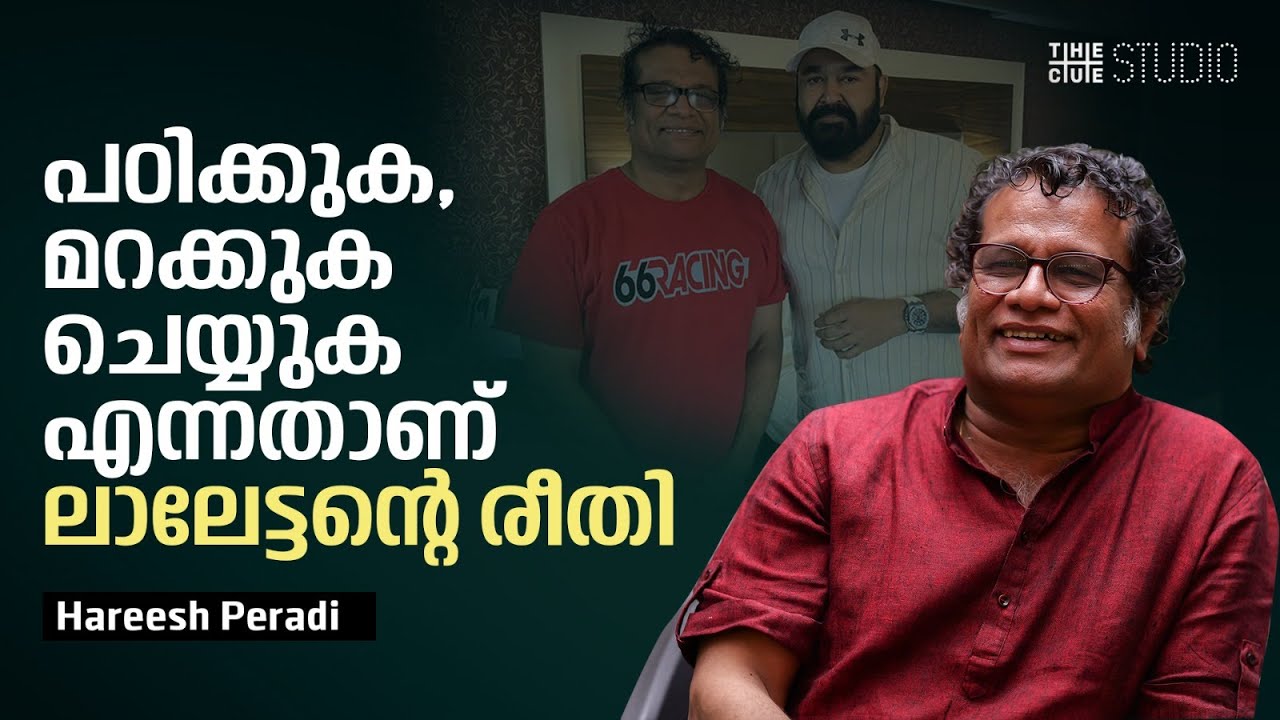 Hareesh Peradi on Mohanlal | Cue Studio - YouTube