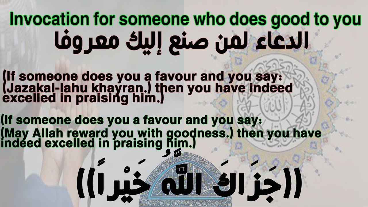 Invocation for someone who does good to you-الدعاء لمن صنع إليك معروفا ...