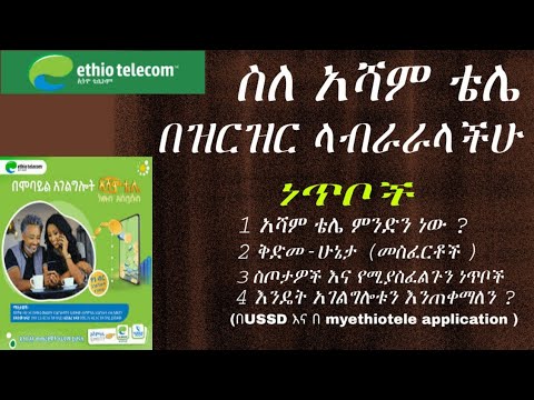 how to use asham tele gift እንዴት አሻምቴሌ እንጠቀማለን (ከ ኢትዮ ቴሌኮም ስጦታ) # ...