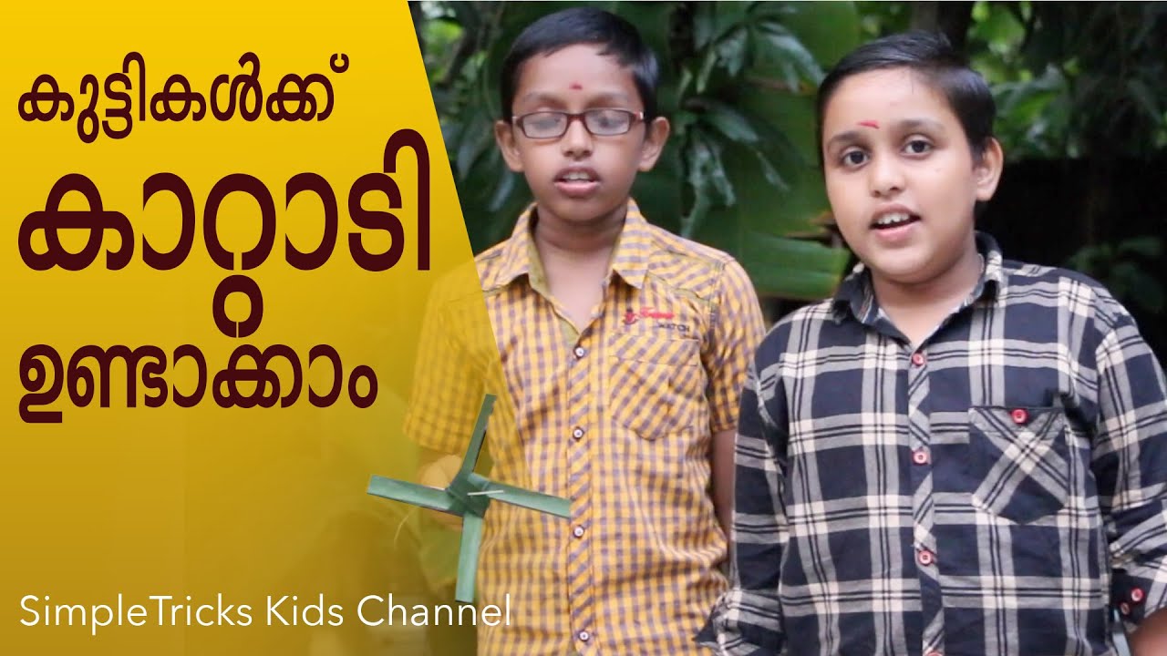 കാറ്റാടി എങ്ങനെ നിർമിക്കാം | കുട്ടികൾക്ക് സിംപിളായി ഉണ്ടാക്കാം | How to ...