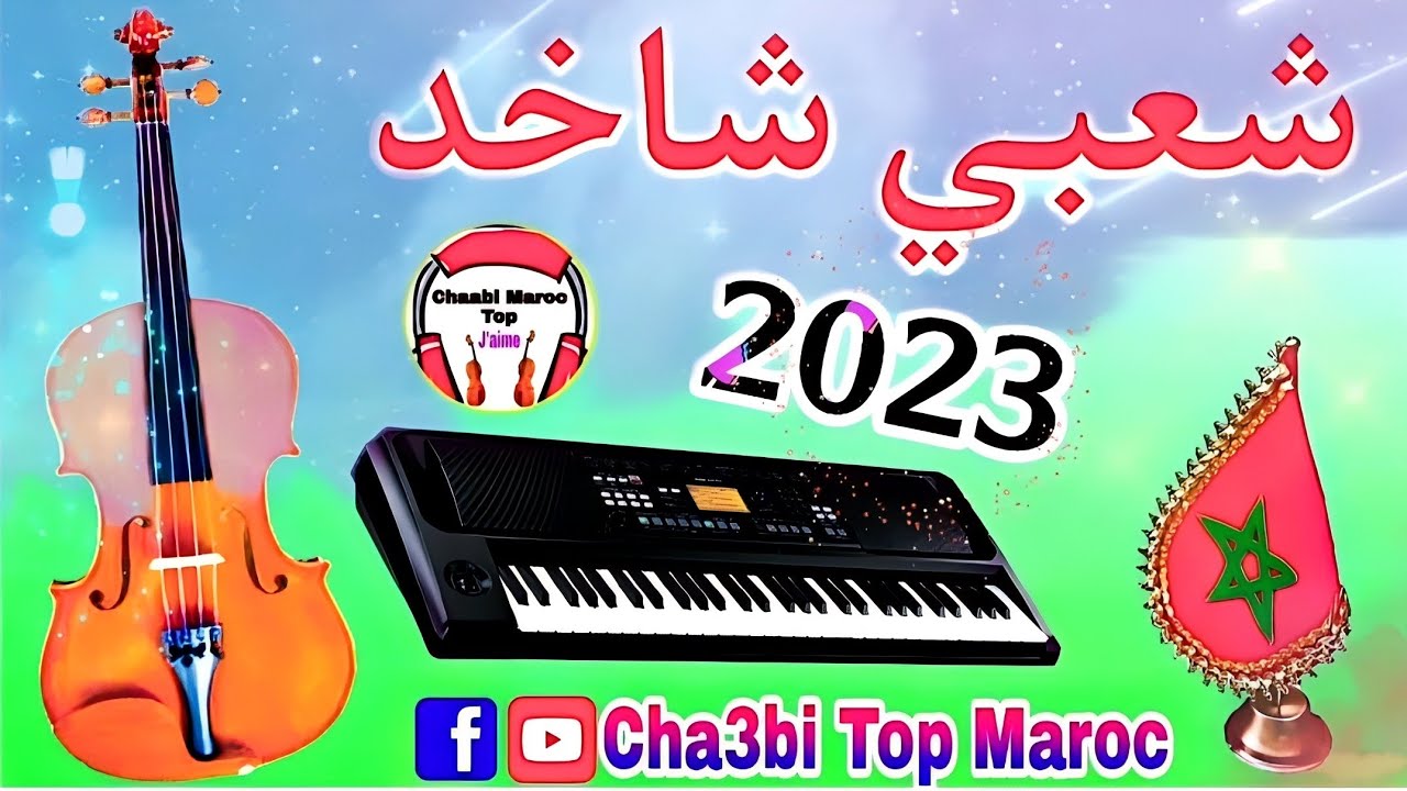 Cha3bi Marocain Ambiance Cha3bi Chakhda chti7 |2023| شعبي الأعراس ...