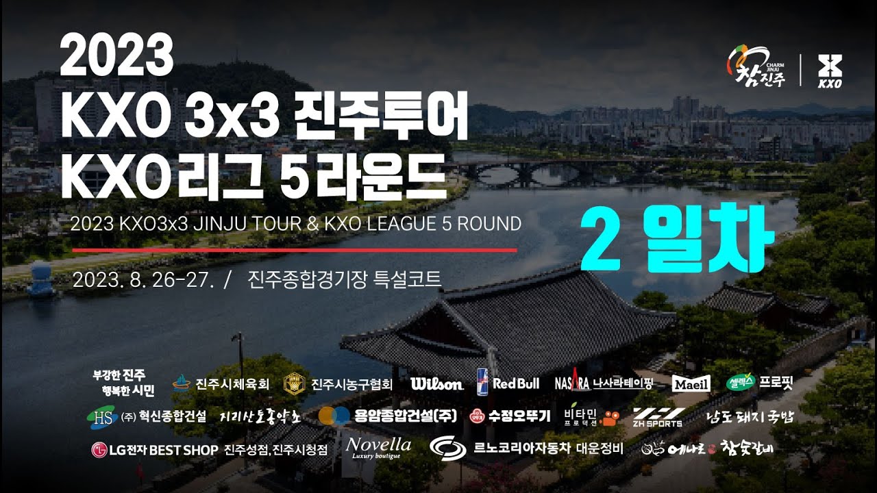 2023 KXO 3x3 진주투어 & KXO 리그 5라운드 2일차 B코트2 - YouTube