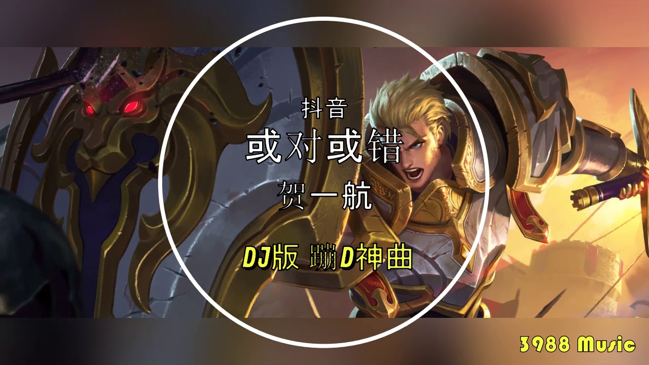 贺一航 - 或对或错 (DJ版) 蹦D神曲 抖音 Tiktok Lagu 歌 蹦迪 2020 Remix 慢摇 - YouTube