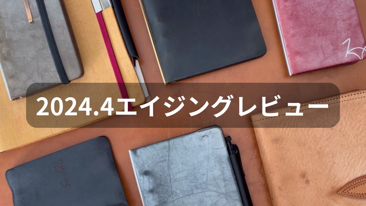 【PLOTTER&KNOX】レザーバインダー6冊とFLUCTの経年変化チェック！｜2024年4月のエイジングレビュー - YouTube