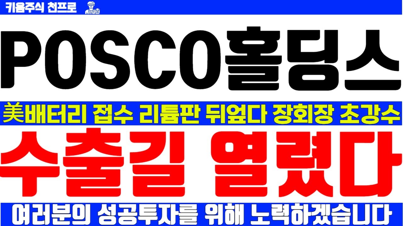 Posco홀딩스 주가전망 긴급속보 찐반등 美 배터리 접수 리튬판 뒤엎다 장회장 초강수 수출길 열렸다 성공투자 기원 상한가 간다 급등패턴 시장주도주 인수합병 풀매수 급등주