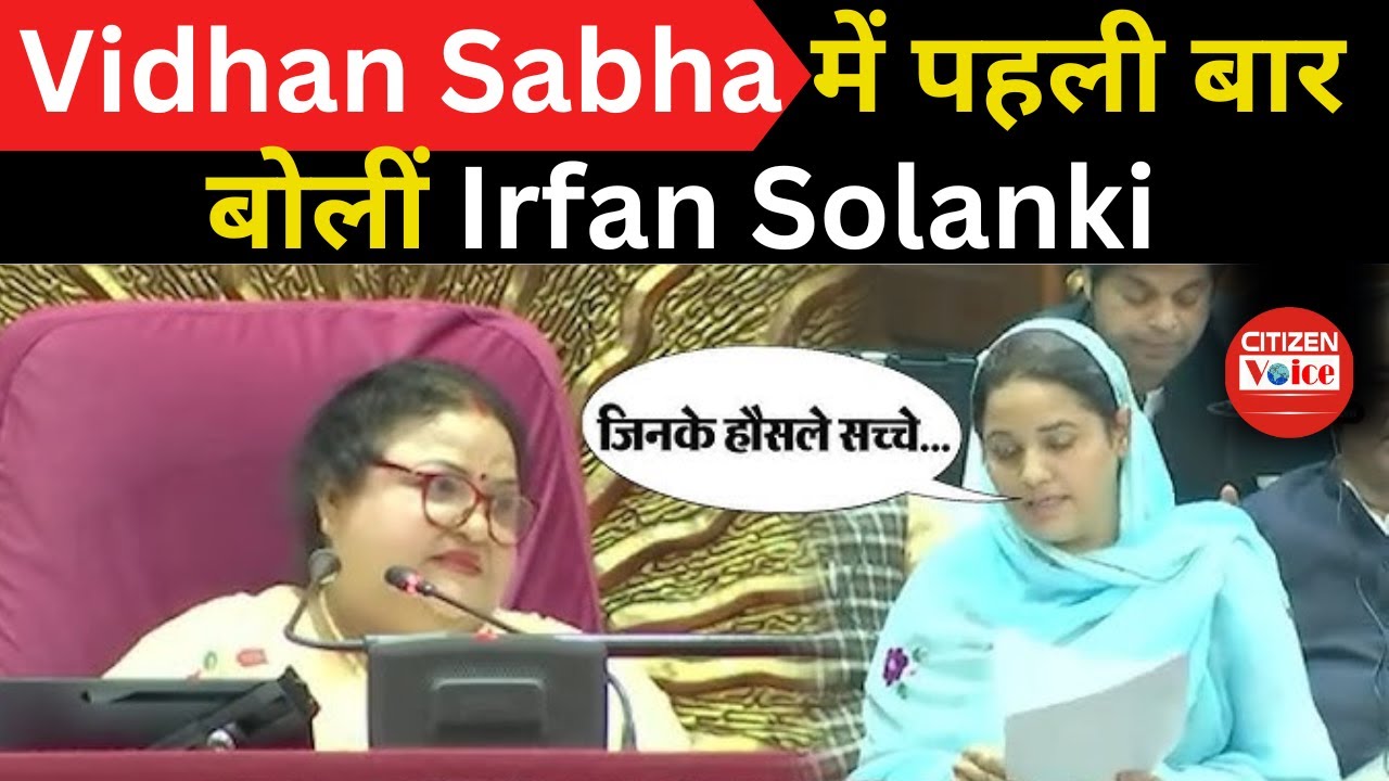 Naseem Solanki Speech: Vidhan Sabha में पहली बार बोलीं Irfan Solanki ...