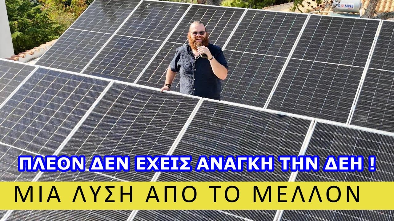 ΠΛΕΟΝ ΔΕΝ ΕΧΕΙΣ ΑΝΑΓΚΗ ΤΗΝ ΔΕΗ! ΜΙΑ ΛΥΣΗ ΑΠΟ ΤΟ ΜΕΛΛΟΝ - YouTube