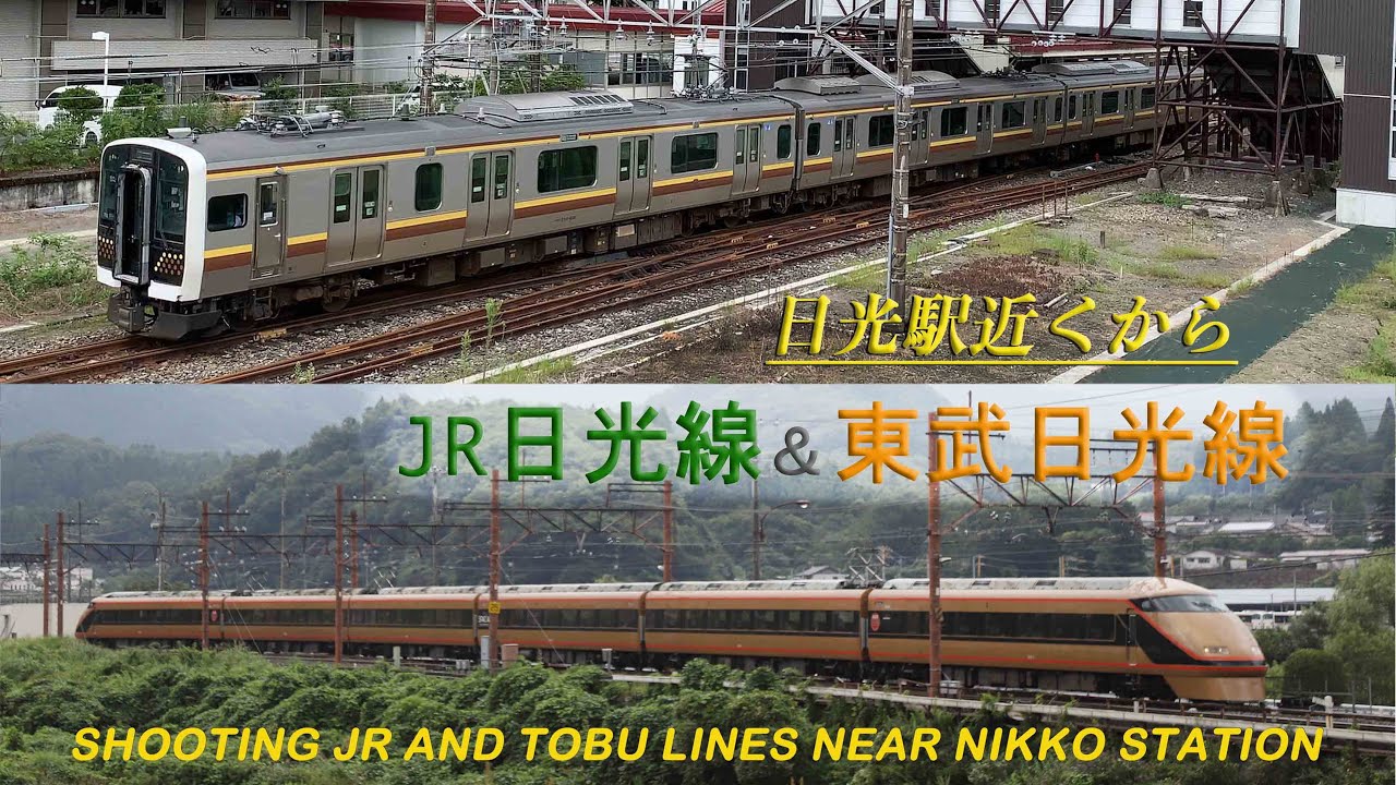 JR日光線 ＆ 東武日光線 同じ場所で撮る / Shoot JR Nikko Line and Tobu Nikko Line at the ...
