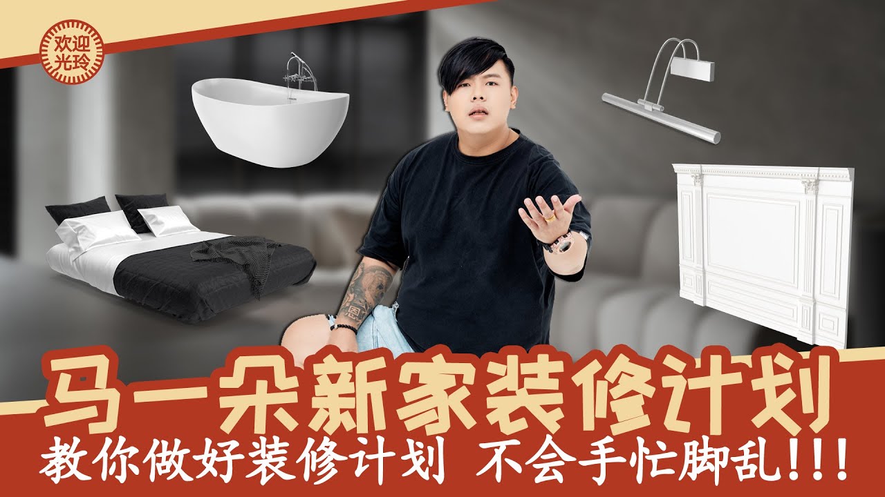 马一朵新家装修计划! | Planning for Mayiduo’s new house renovation! - YouTube