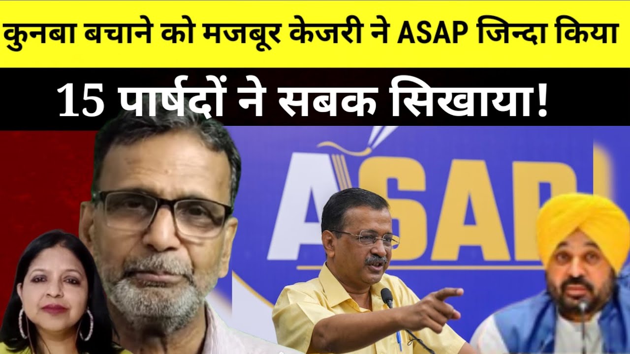 कुनबा बचाने के लिए केजरी ने ASAP जिन्दा किया 15 पार्षदों ने सबक सिखाया ...