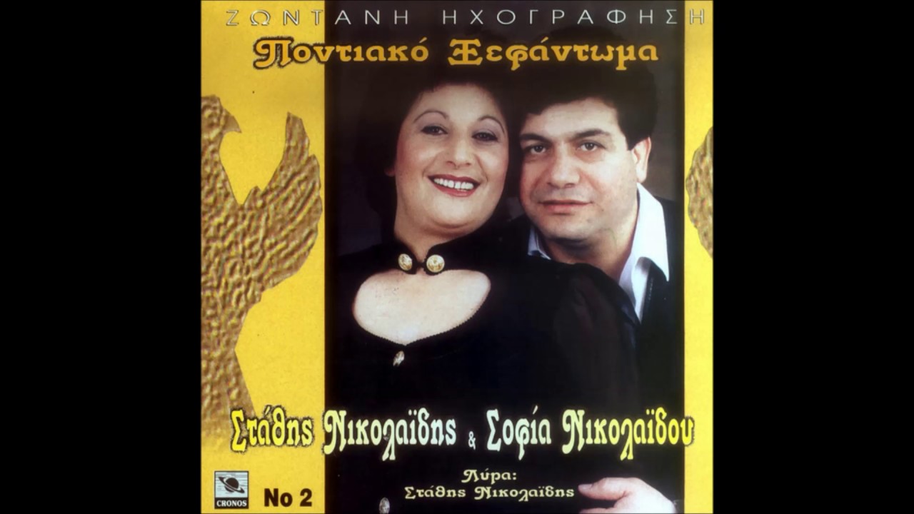 Στ. Νικολαΐδης-Σ. Νικολαΐδου Ποντιακό Ξεφάντωμα 1988 - YouTube