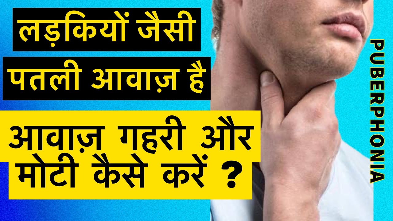 पतली आवाज मोटी, भारी कैसे करें? | MAKE VOICE DEEPER | SPEECH THERAPY ...