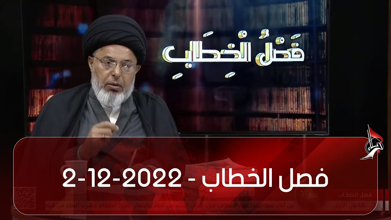 فصل الخطاب 2-12-2022 - YouTube