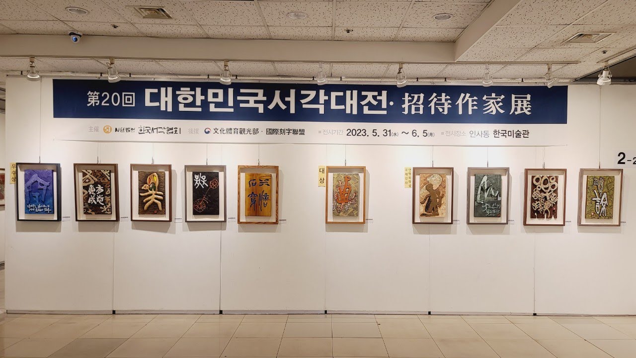2023년 제20회 대한민국서각대전 수상작품 전시 인사동 한국미술관 Youtube