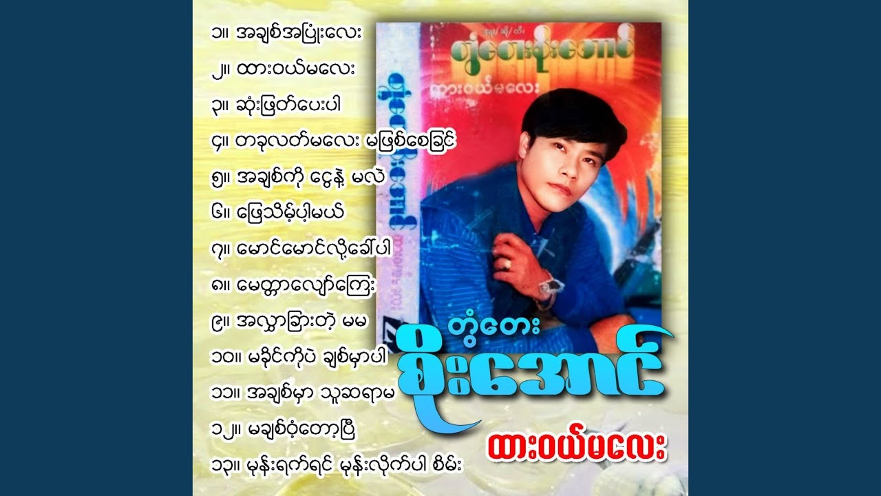 Ah Chit Ah Pyone Lay - YouTube