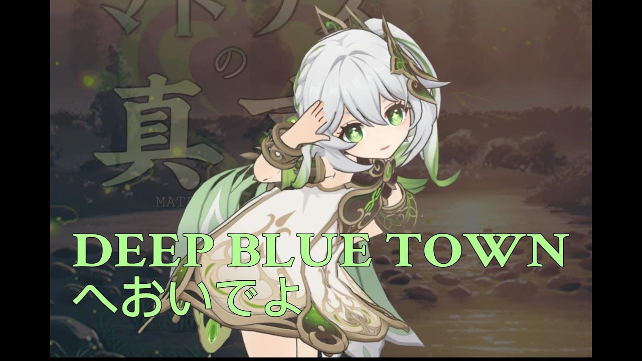 （MMD）DEEP BLUE TOWNへおいでよ （NAHIDA） - YouTube