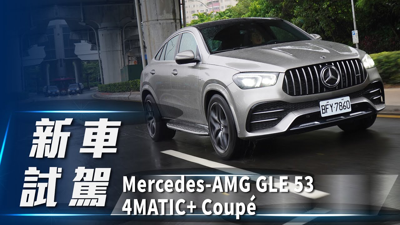 【新車試駕】第二代 Mercedes-AMG GLE 53 4MATIC+ Coupé｜電能加持 新世代極致跑旅【7Car小七車觀點 ...