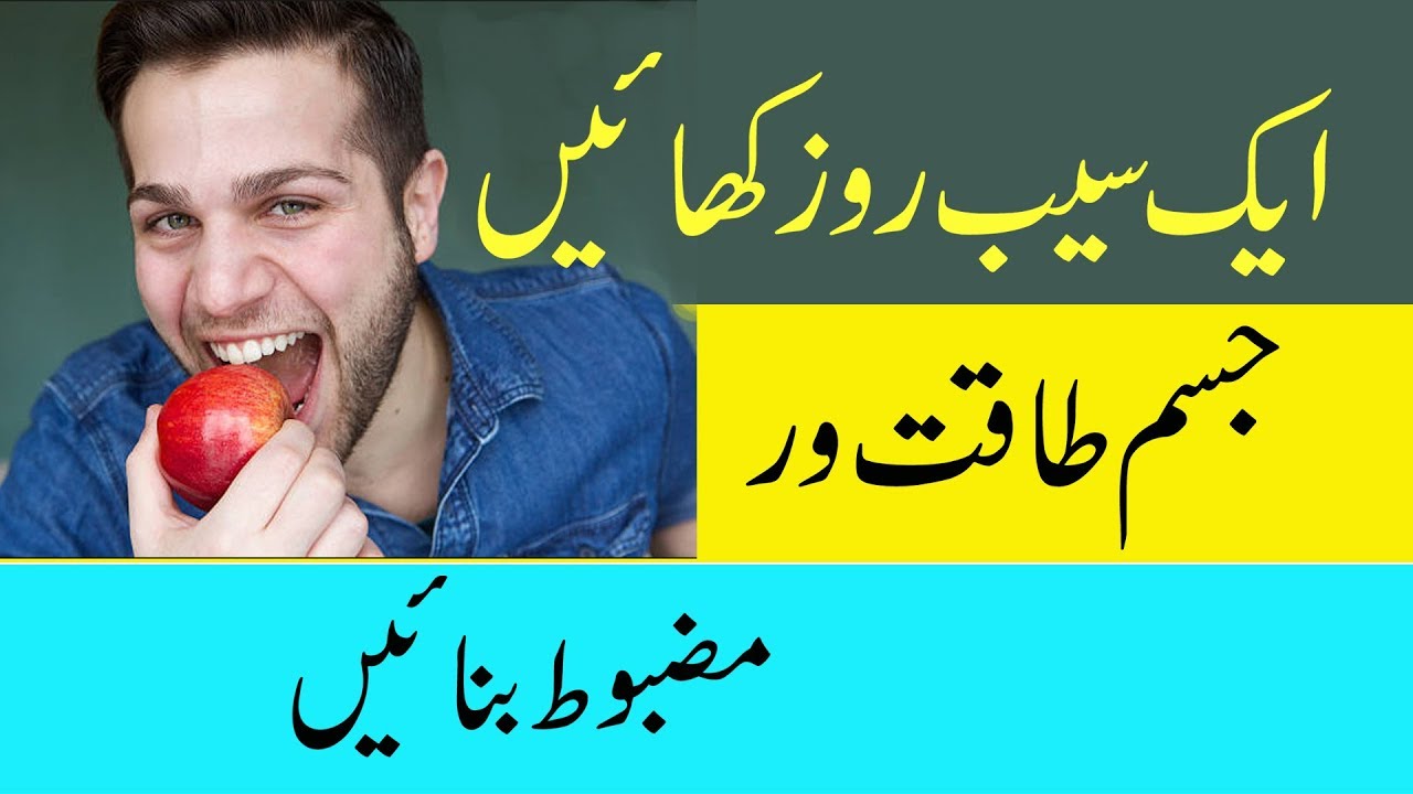 Health Benefits Of Apple In Urdu Hindi Health Tips In Urdu Saib Ke health-benefits-of-apple-in-urdu-hindi-health-tips-in-urdu-saib-ke