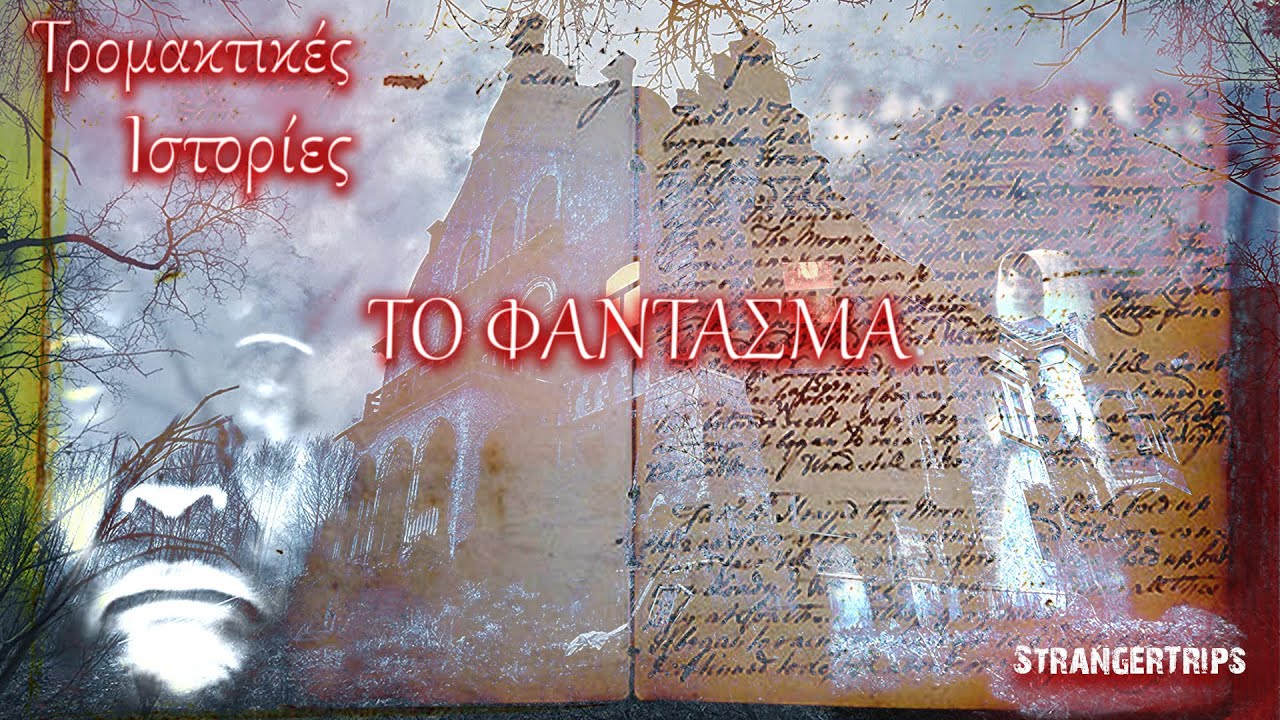 Τρομακτικές Ιστορίες για ν' ακούς στο Σκοτάδι: Το Φάντασμα - YouTube