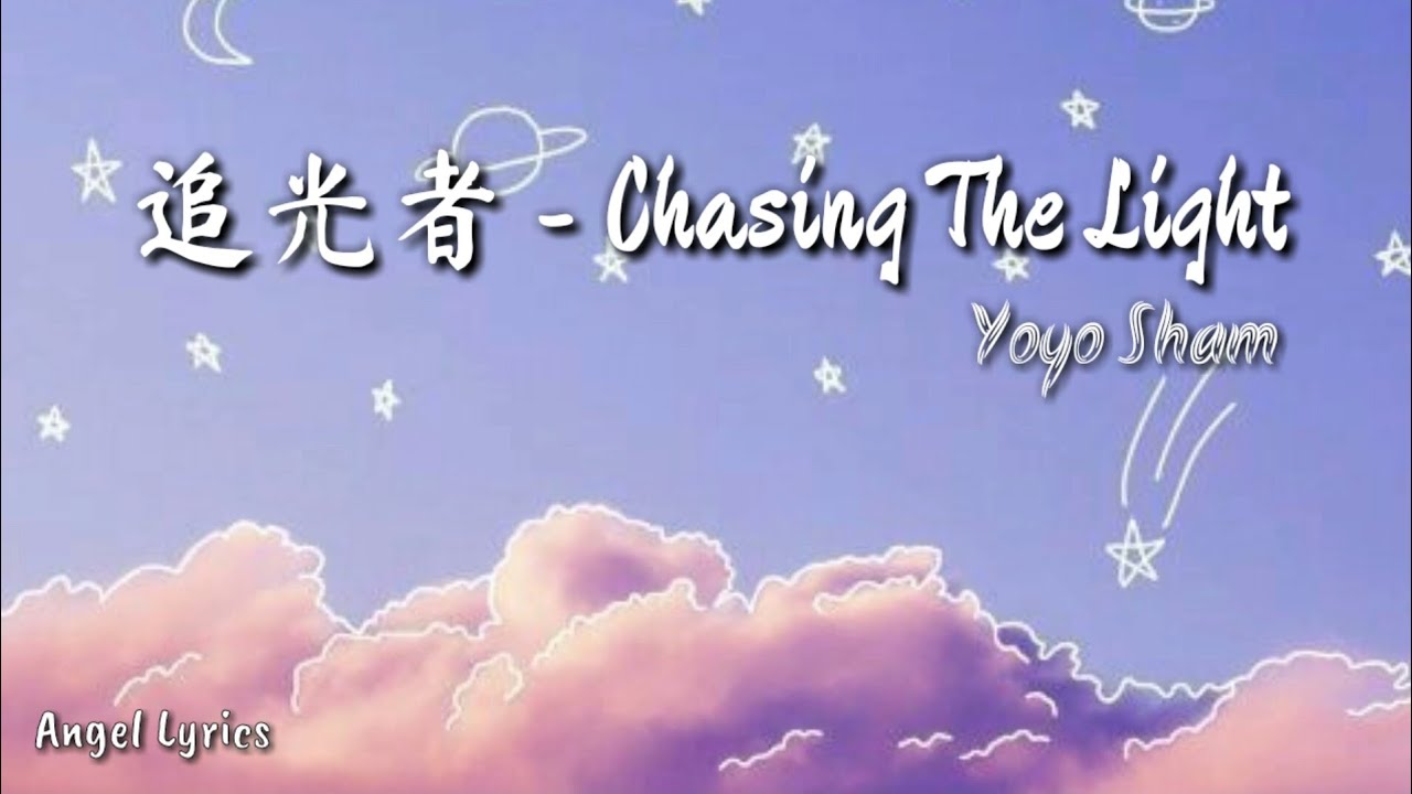 Pinyin Lyrics 追光者 Chasing The Light - Yoyo Sham - YouTube