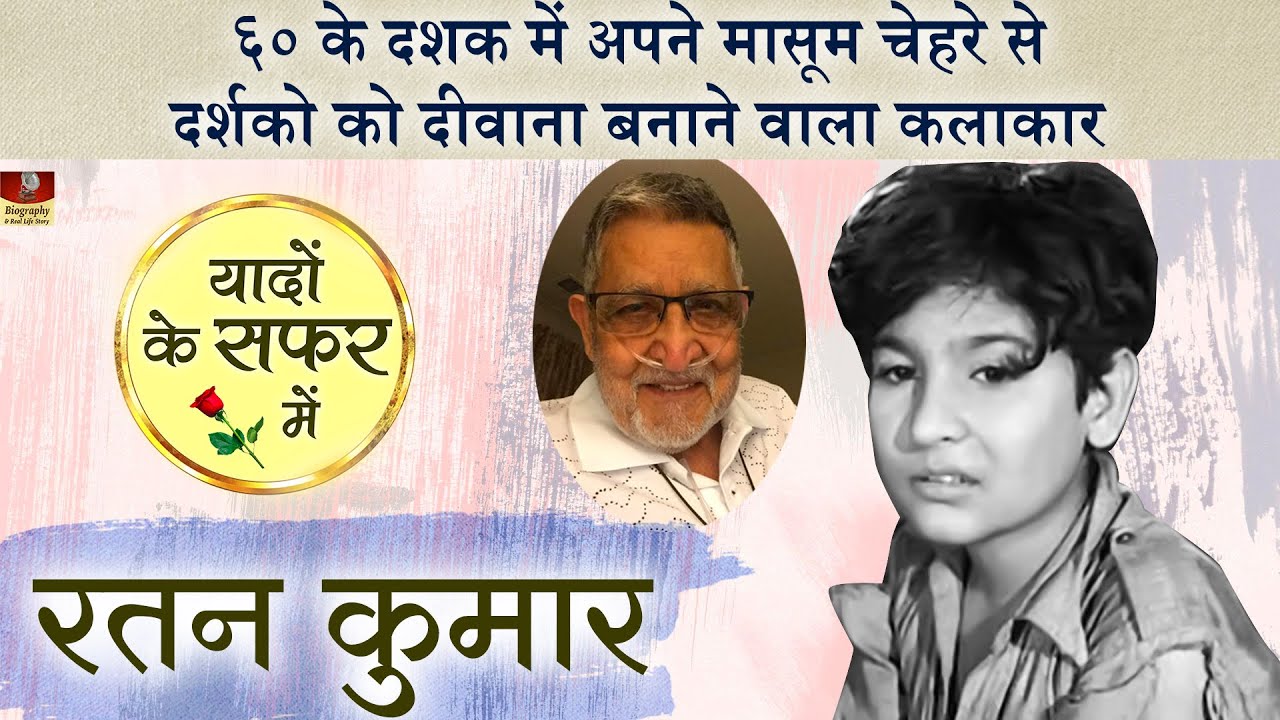 Rattan Kumar Biography | भारत का देश भक्तिगीत गाने के बाद ये कलाकार पाकिस्तान चला गया | Child ...