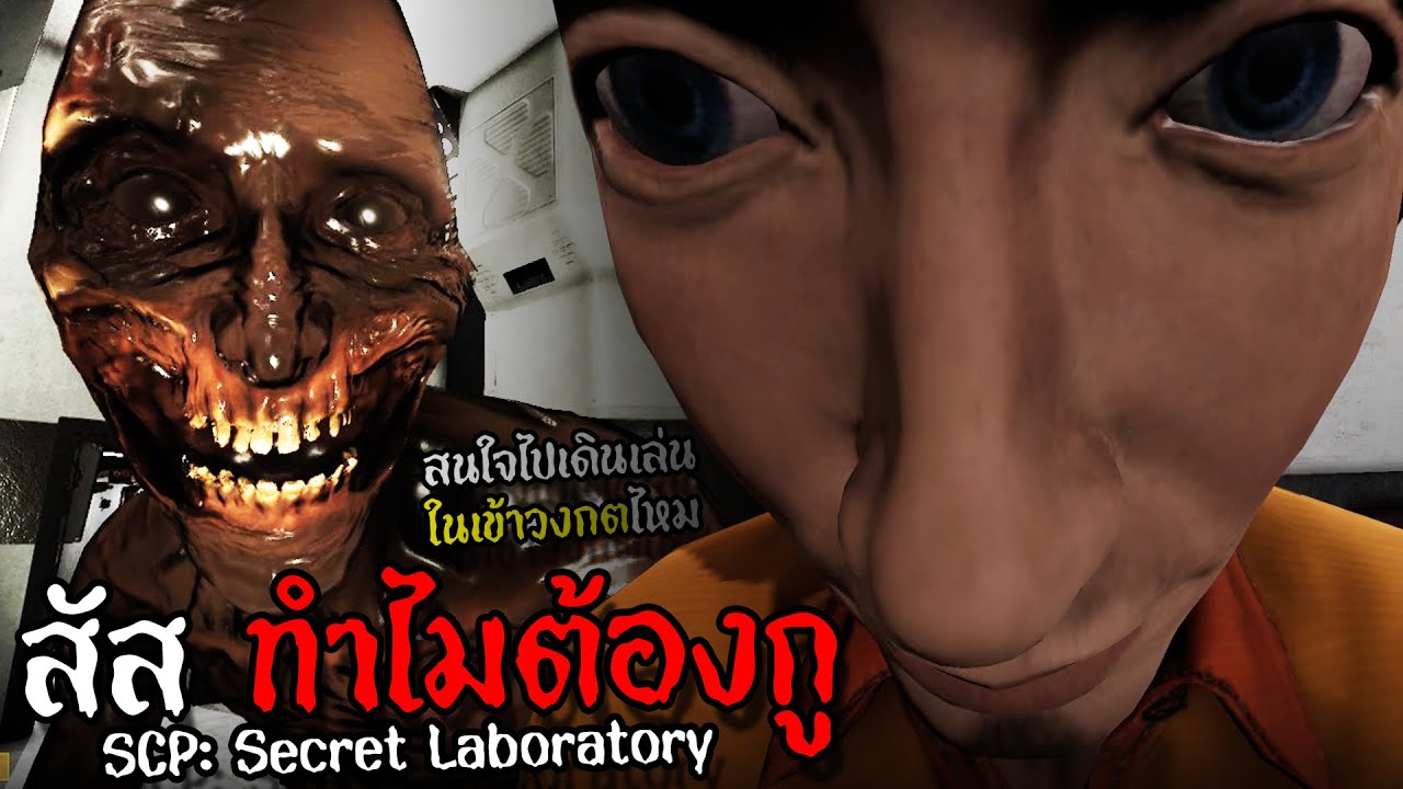 เกิดมาเป็นคราสดี ทำอะไรไม่เคยได้ดีเลยกู [เกม SCP ออนไลน์] - YouTube