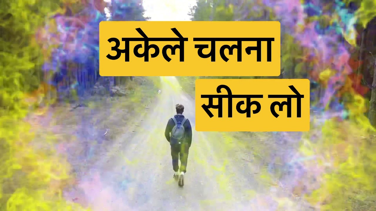 AKELE CHALNA SEEKH LO LIVE LIFE AS YOU PLANNED WRITE YOUR OWN LIFE AKELE CHALNA SEEKH LO LIVE LIFE AS YOU PLANNED WRITE YOUR OWN LIFE