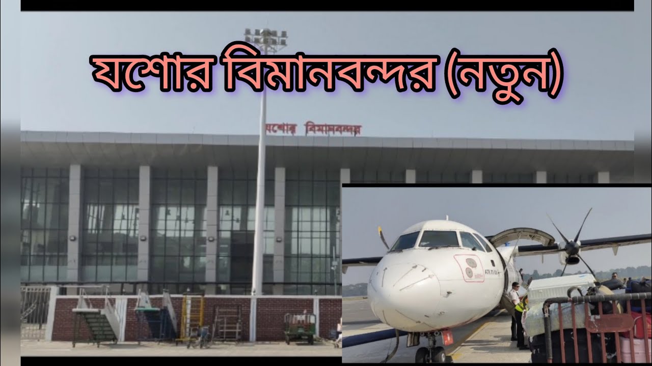 যশোর বিমানবন্দর (নতুন)! Jessore Airport (New) #jashore #airport - YouTube