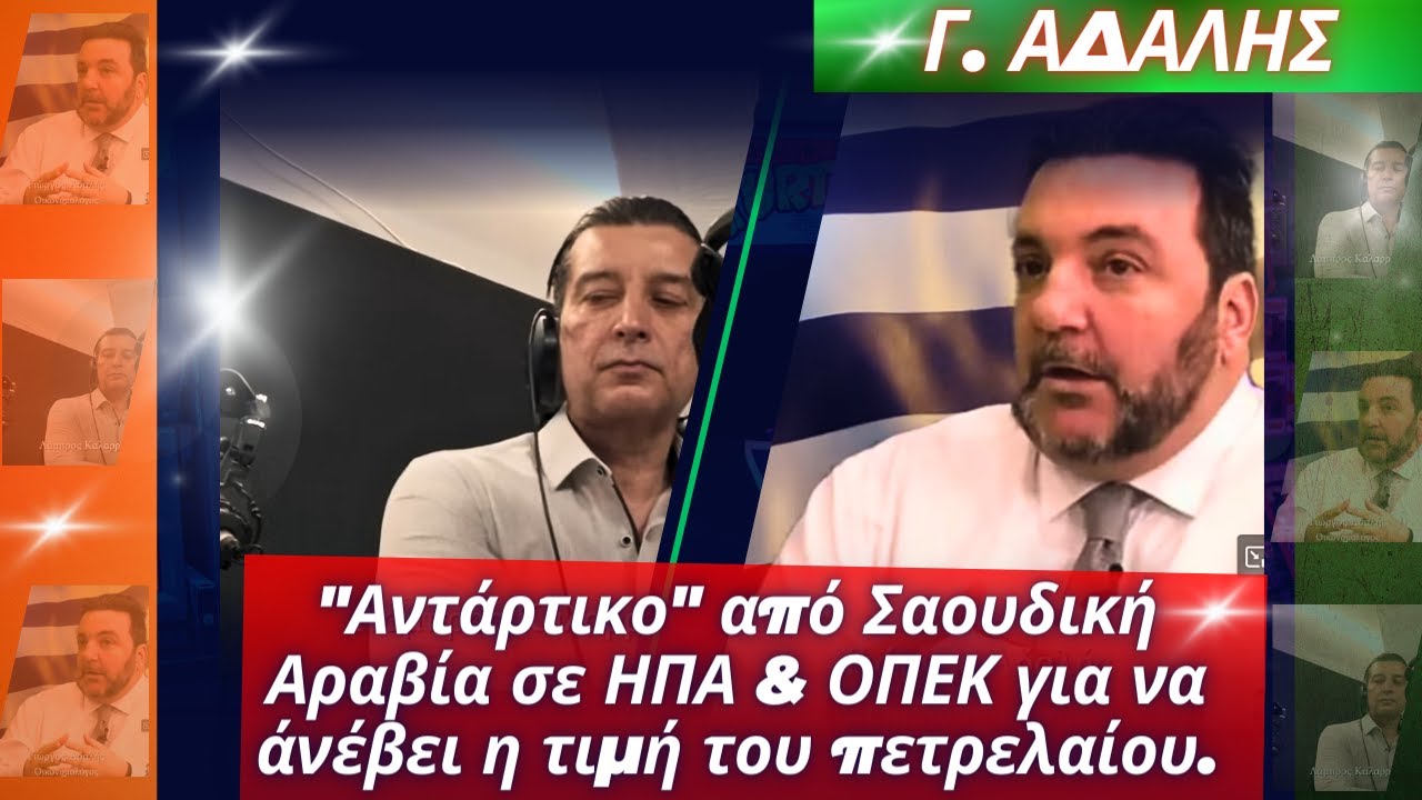 Γιώργος Αδαλής:"Αντάρτικο" από Σαουδική Αραβία σε ΗΠΑ & ΟΠΕΚ για να ...