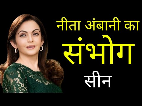Mukesh Ambani की पत्नी Nita Ambani का काला और गंदा सच किया है?|life story of Nita Ambani |Biography 
