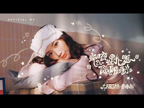 CARINA 李晞彤《半夜跳進你限動》(Mentioned You In Their Story) [Official MV]