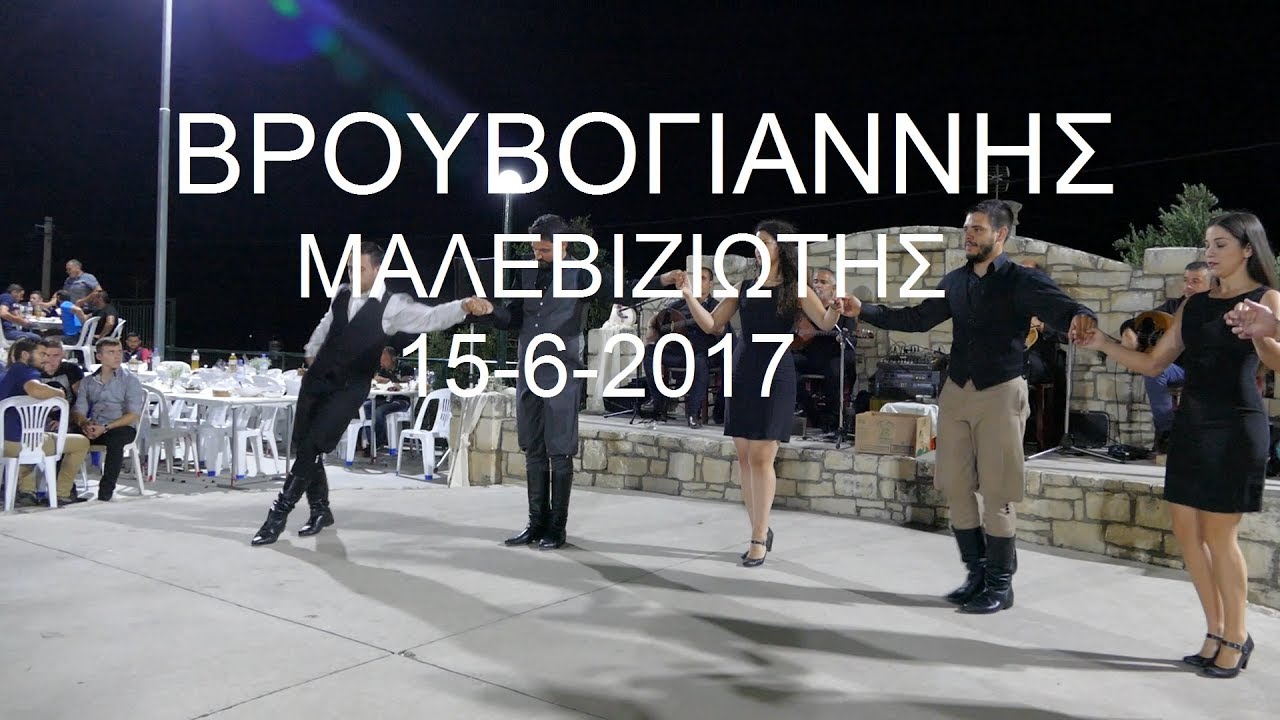 Βρουβογιάννης-Μαλεβιζιώτης, Γάμος 15/06/2017 Αγιά, Μυλοπόταμος ...