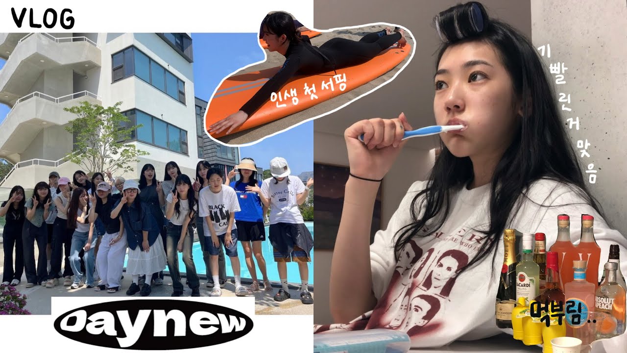 Vlog 유튜브 소속사 네트워킹 다녀오다 강원도 양양 서핑🏄 하루죙일 낯가리는 극 I 수난시대 좋아하는 유튜버들