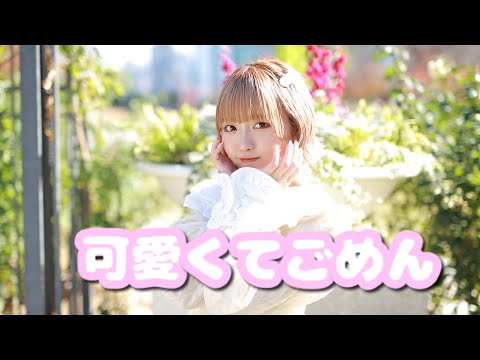 【香月杏珠】可愛くてごめん【踊ってみた】