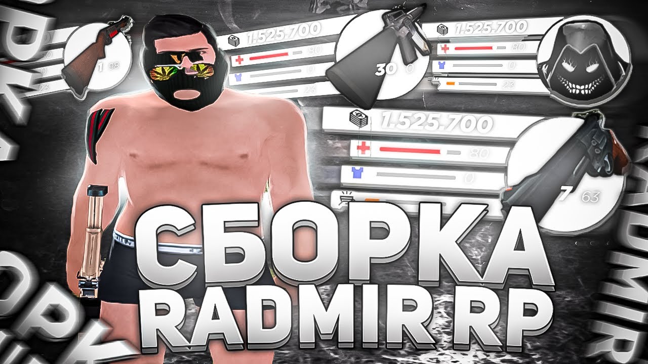 ЛУЧШАЯ СБОРКА ДЛЯ РАДМИР РП КРМП ДЛЯ СЛАБЫХ ПК 🔥 СБОРКА РАДМИР РП КРМП ...